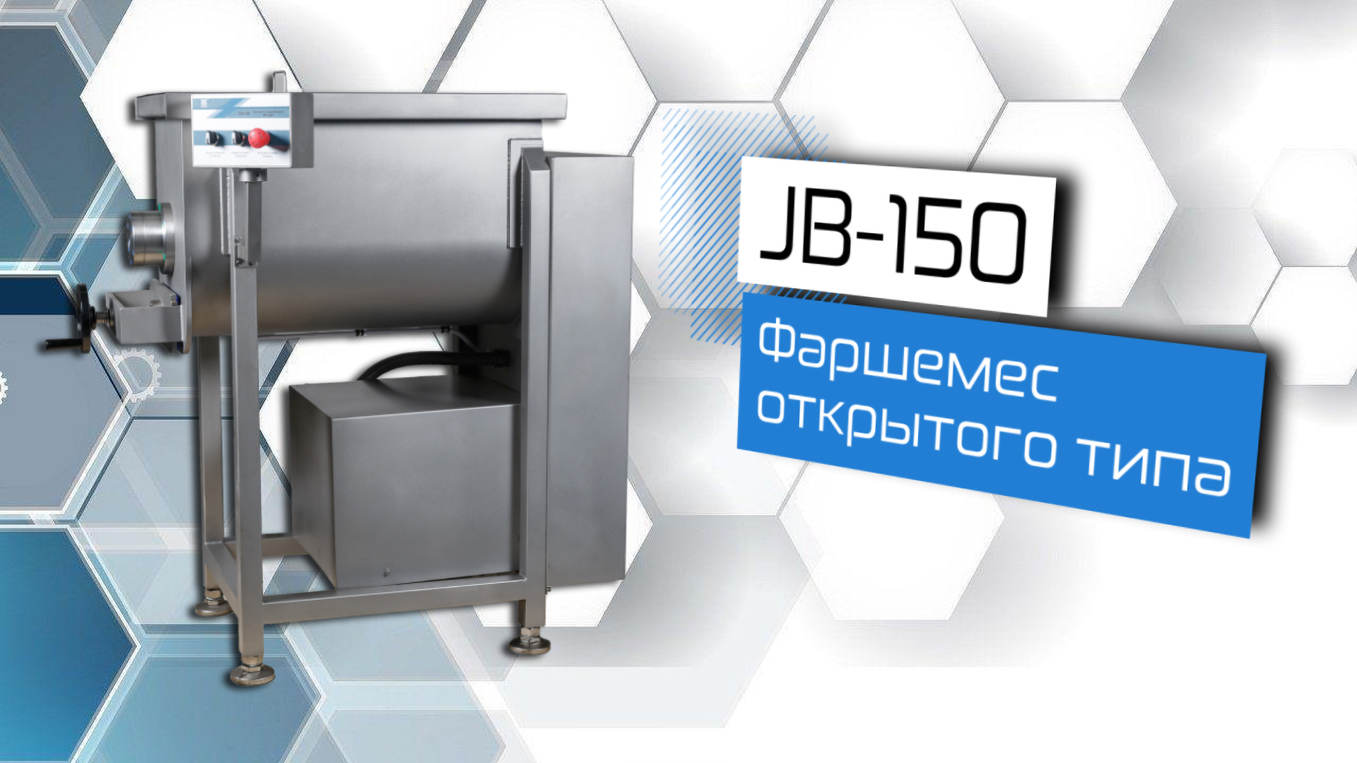 JB-150 Обзор фаршемеса открытого типа